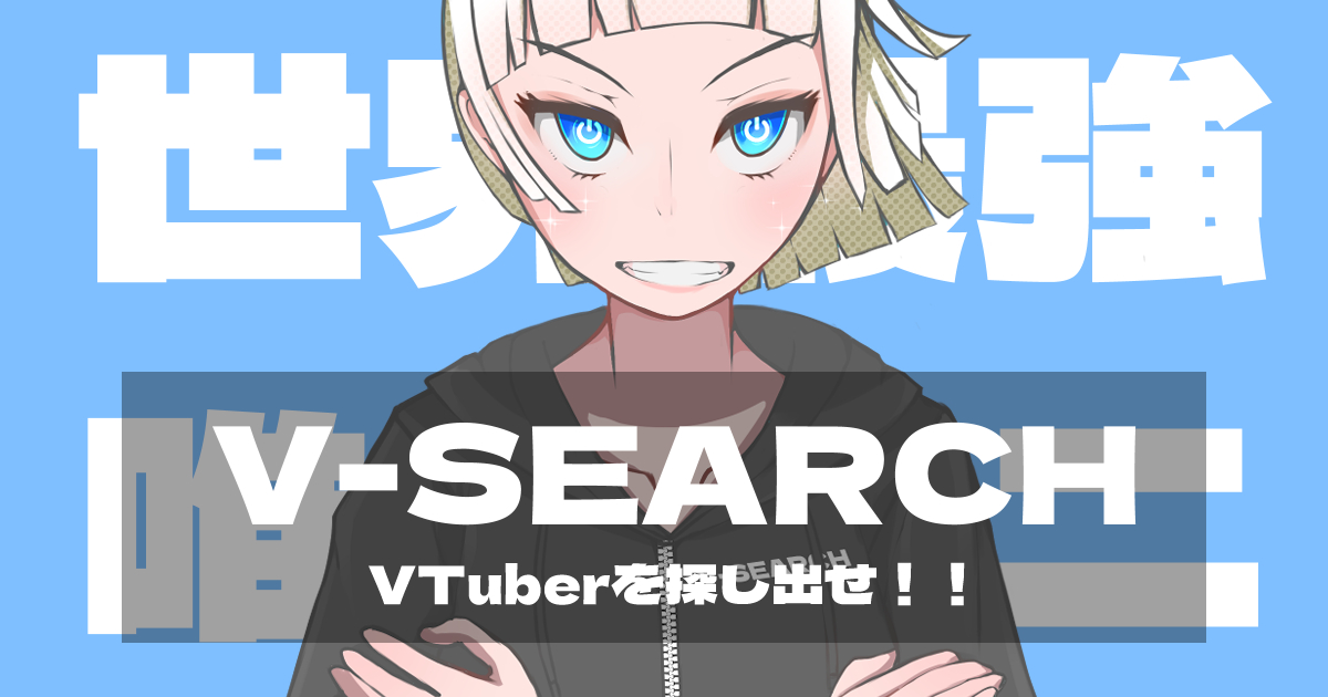 V-SEARCH | VTuber検索
