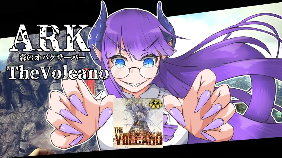 V-SEARCH | 【ARK：TheVolcano】森のオバケサーバ | イベント詳細